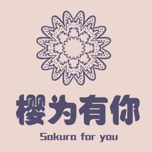 樱为有你创意宣传 