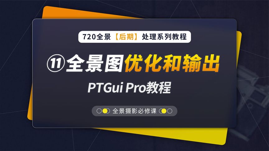 11、全景图优化和输出 - PTGui Pro教程(720全景后期教程系列)