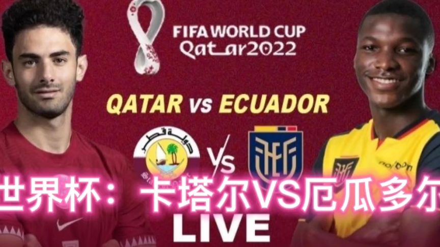 世界杯:卡塔尔VS厄瓜多尔,揭幕战全球瞩目 东道主首秀不败定律