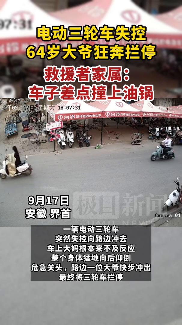 电动三轮车失控64岁大爷狂奔拦停,救援者家属:车子差点撞上油锅