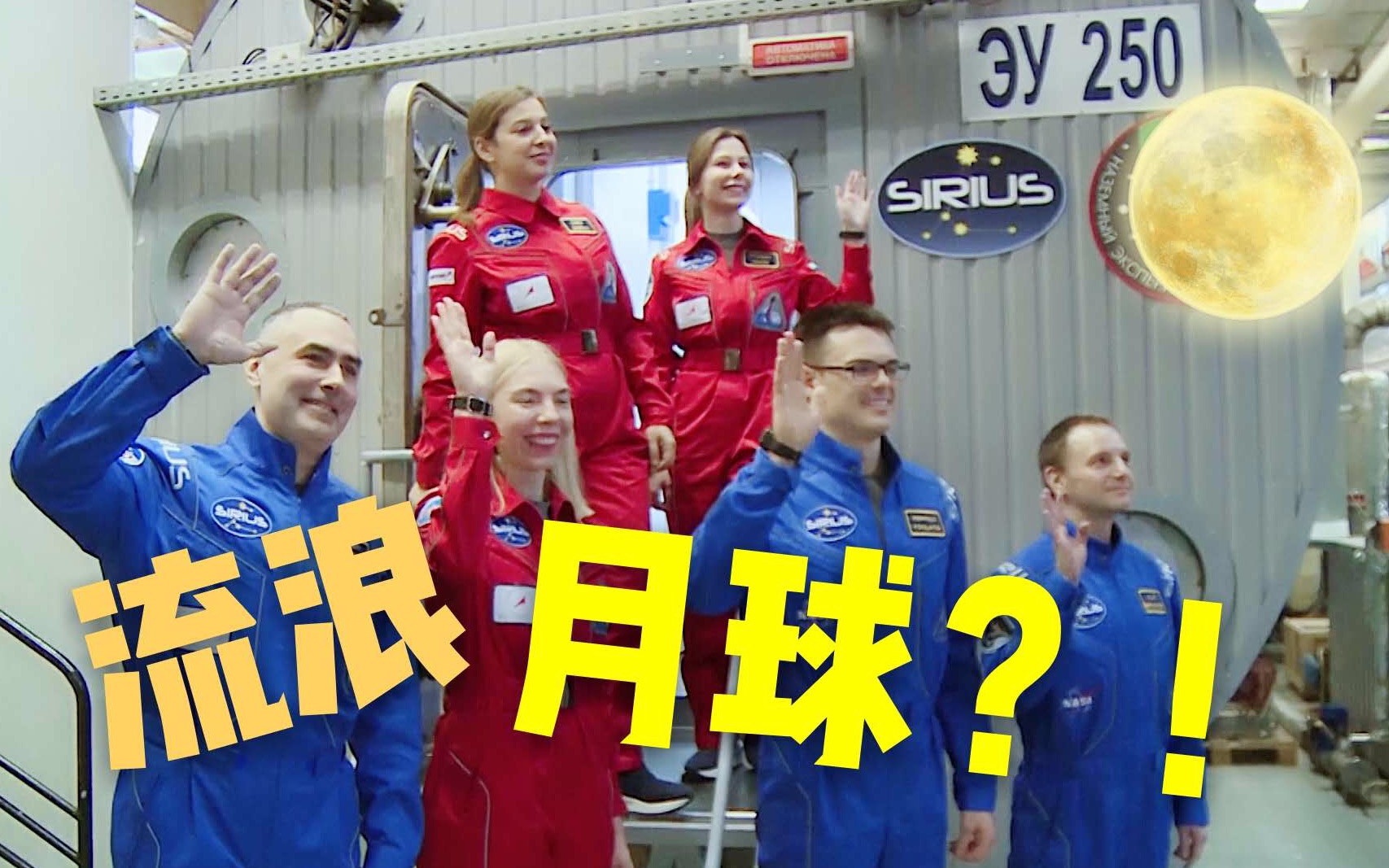 "流浪月球"终将成为现实?美俄为星际移民计划合作启动模拟登月