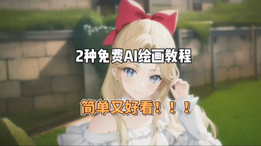 2种免费AI绘画教程,简单又好看!