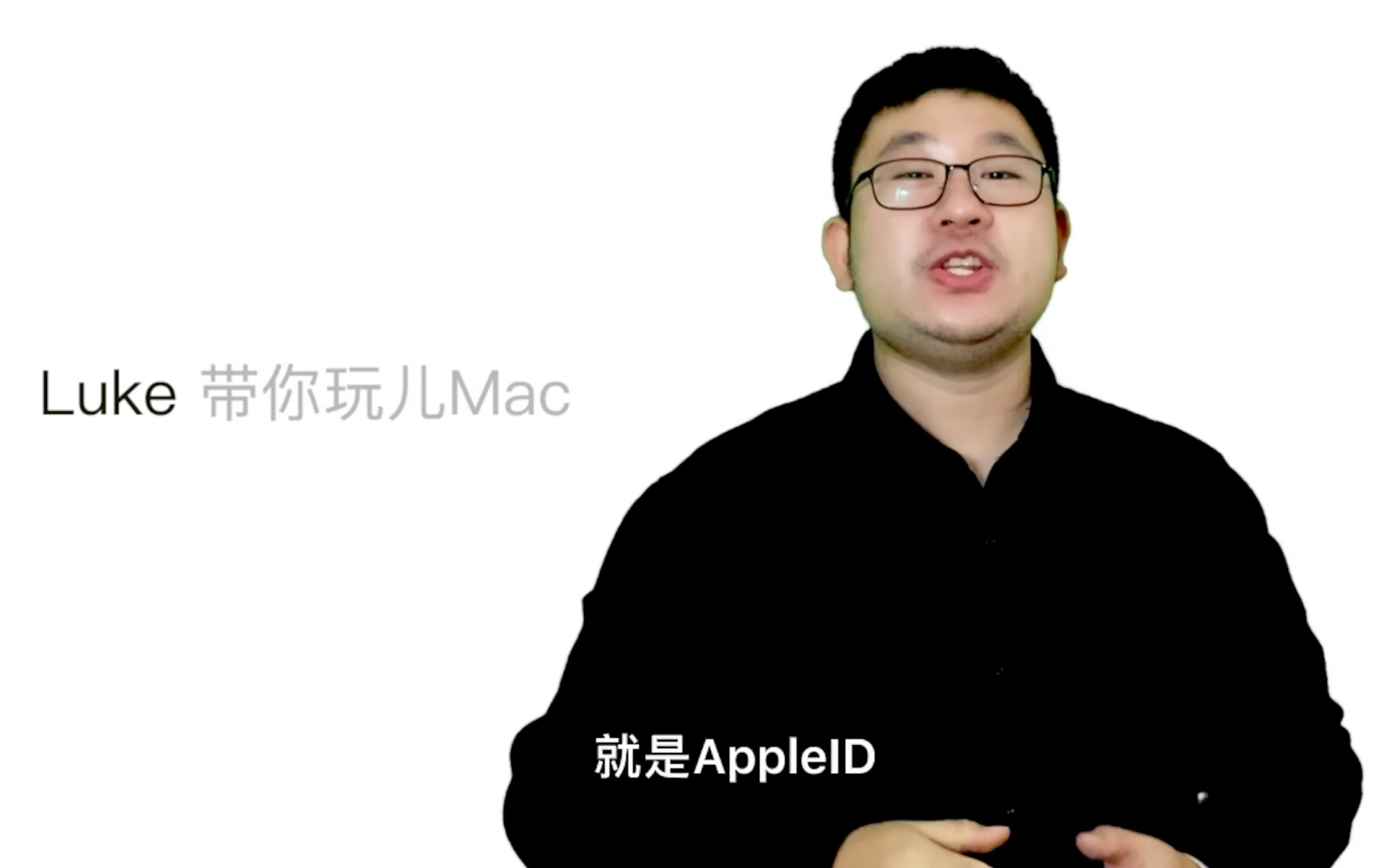 Luke带你玩儿Mac 什么是AppleID