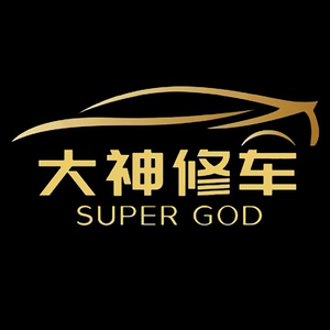 大神修车 