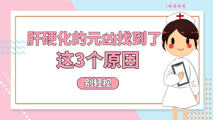 肝硬化的元凶找到了,形成肝硬化的这3个原因,你千万可别轻视