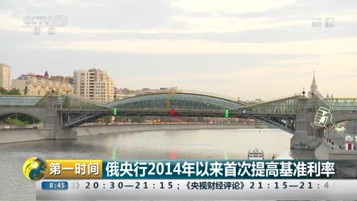 [第一时间]俄央行2014年以来首次提高基准利率