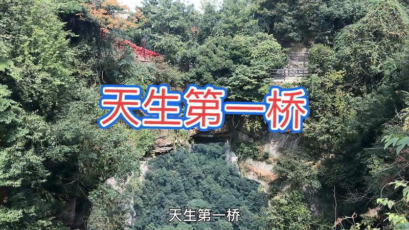 张家界武陵源风景天生第一桥,天然长城