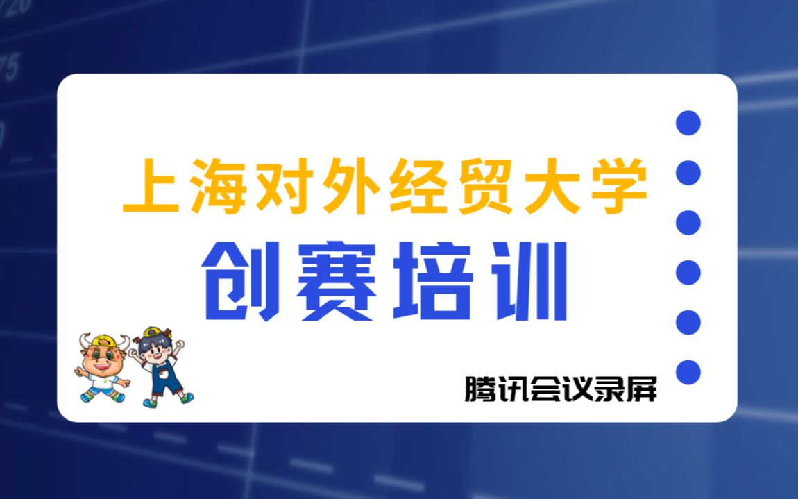 2022上海对外经贸大学创赛培训腾讯会议录屏