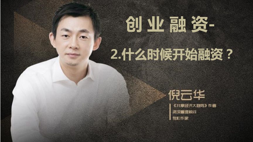倪云华：创业融资-2. 什么时候开始融资