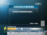 [第一时间]关注节前出行安全 大数据说:哪些路段要小心?