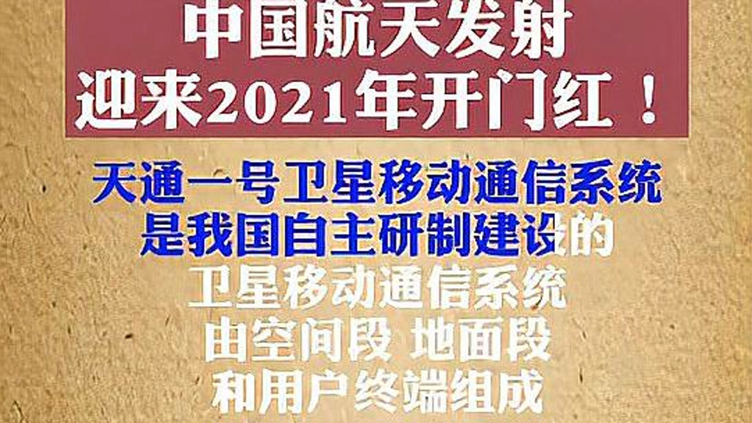 中国航天发射迎来2021年开门红!