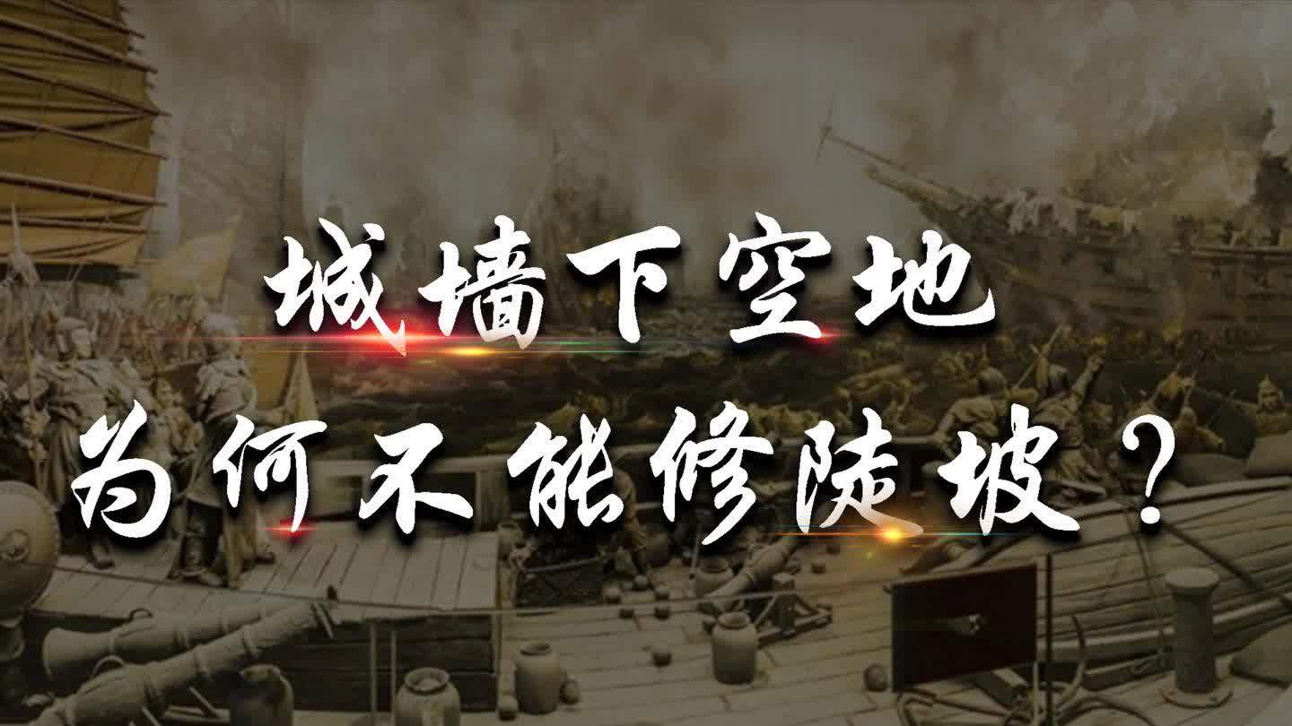 古代战争是家常便饭,为避免攻城,为何不将城墙外的地修成陡坡?