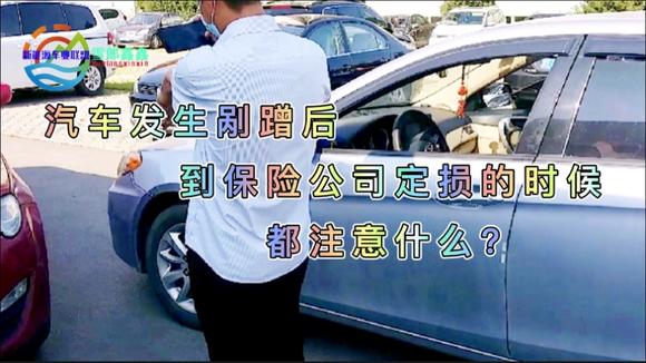 汽车发生剐蹭后,到保险公司定损的时候都注意什么