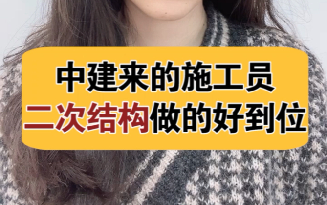 中建来的施工员二次结构做的好到位!