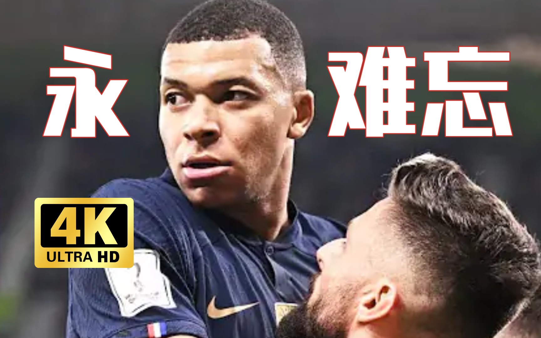 2022卡塔尔世界杯最难忘的30个瞬间和进球