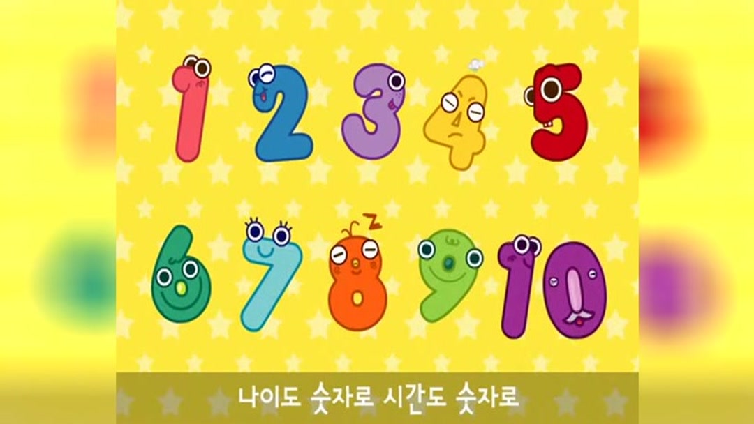 数字歌儿歌1一10 韩国儿歌