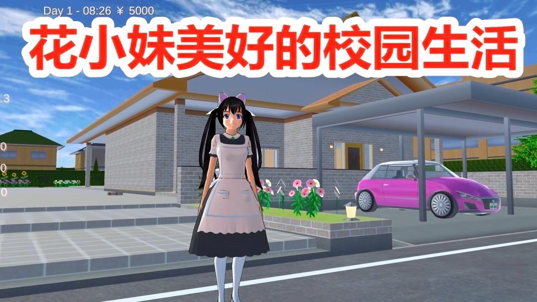 樱花校园模拟器:来看看花小妹在学校的一天吧!