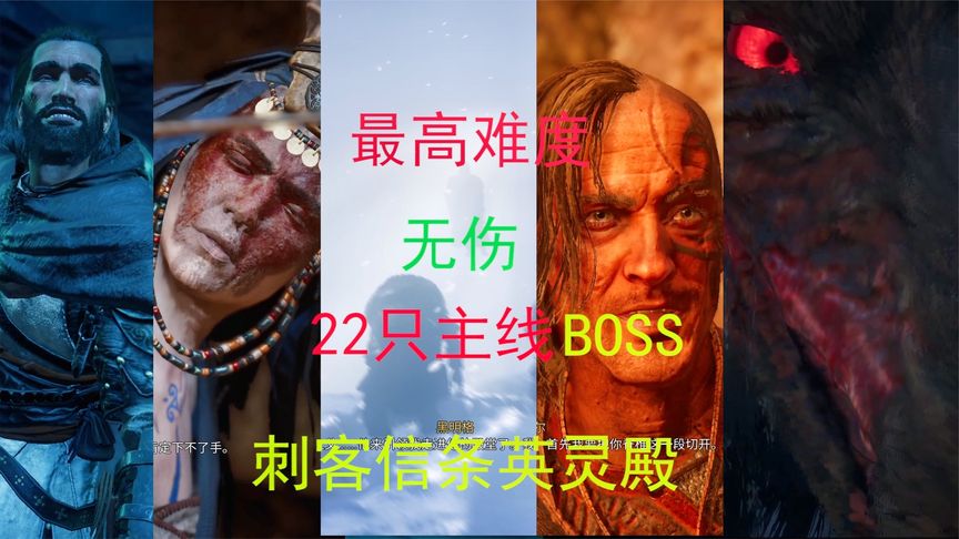 无伤22只主线BOSS-最高难度刺客信条英灵殿