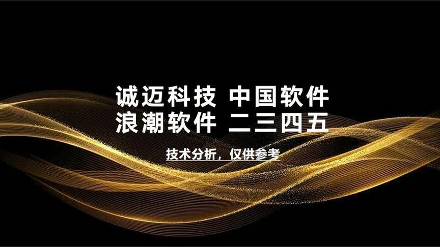 诚迈科技 中国软件 浪潮软件 二三四五 软件服务 技术分析