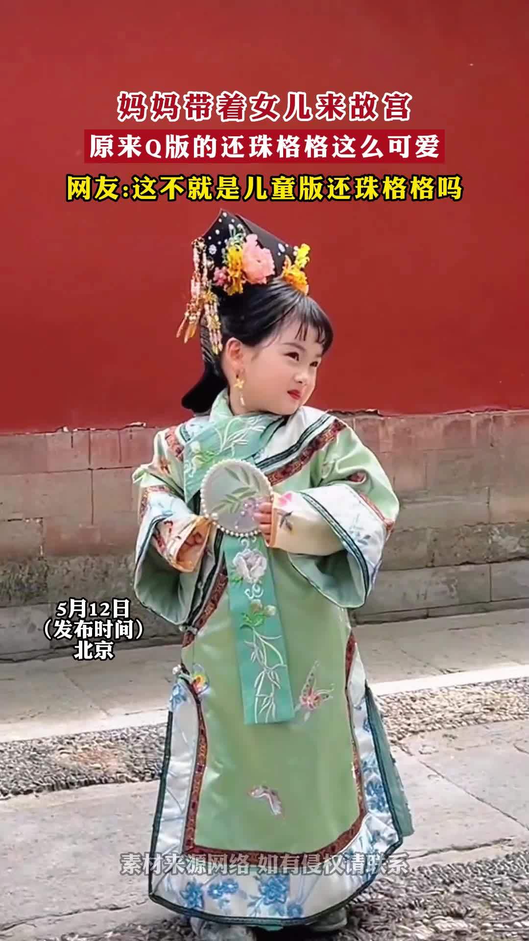 妈妈带女儿去故宫,原来Q版的还珠格格这么可爱。
