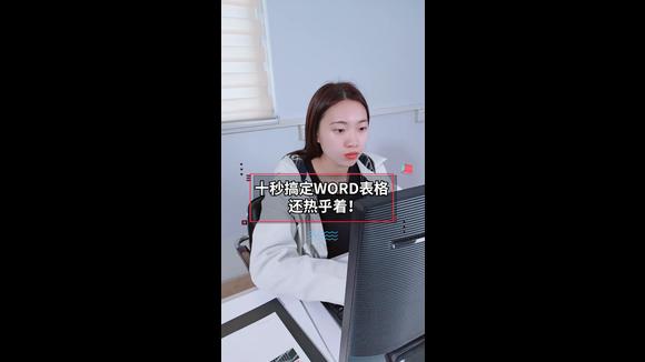 十秒搞定word表格,还热乎着!