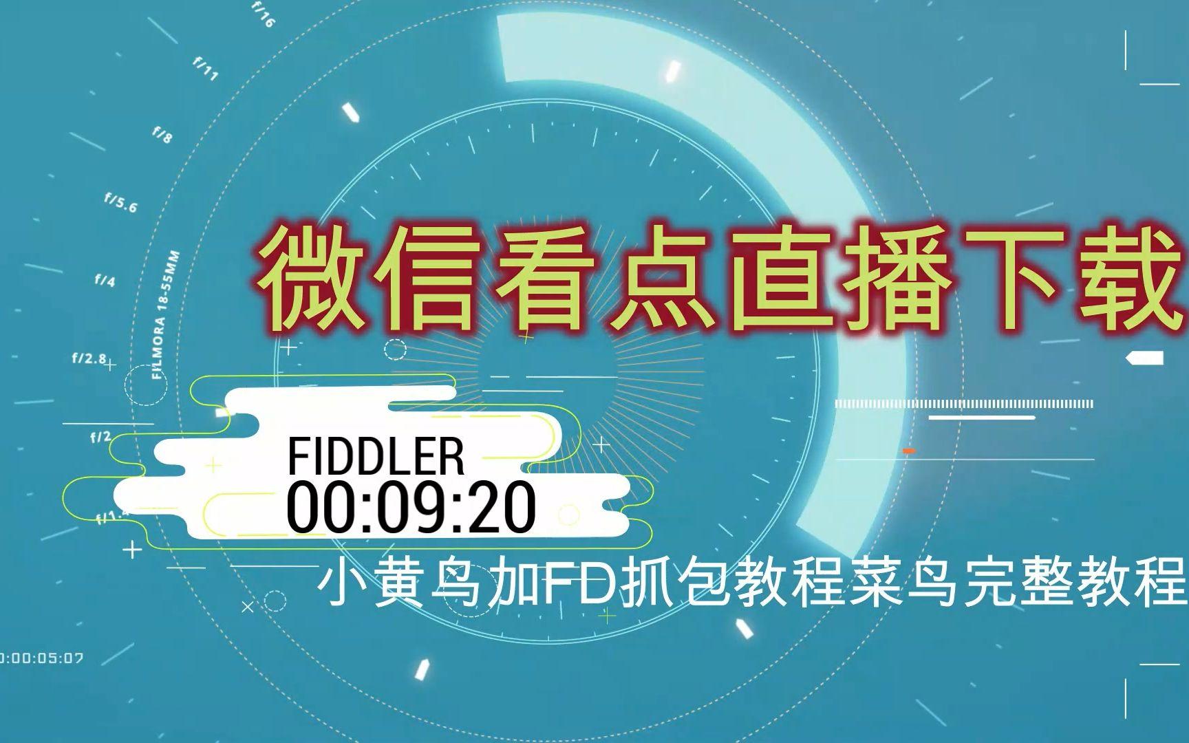 实战抓包教程,微信看点直播抓取,小黄鸟加Fiddler菜鸟详细教程