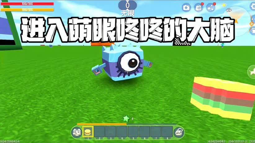 迷你世界:进入萌眼咚咚的大脑