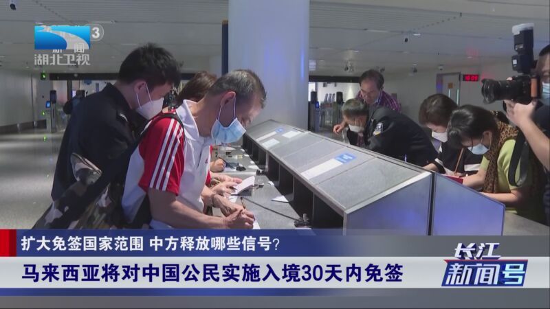 [长江新闻号]扩大免签国家范围 中方释放哪些信号?中国新免签政策...