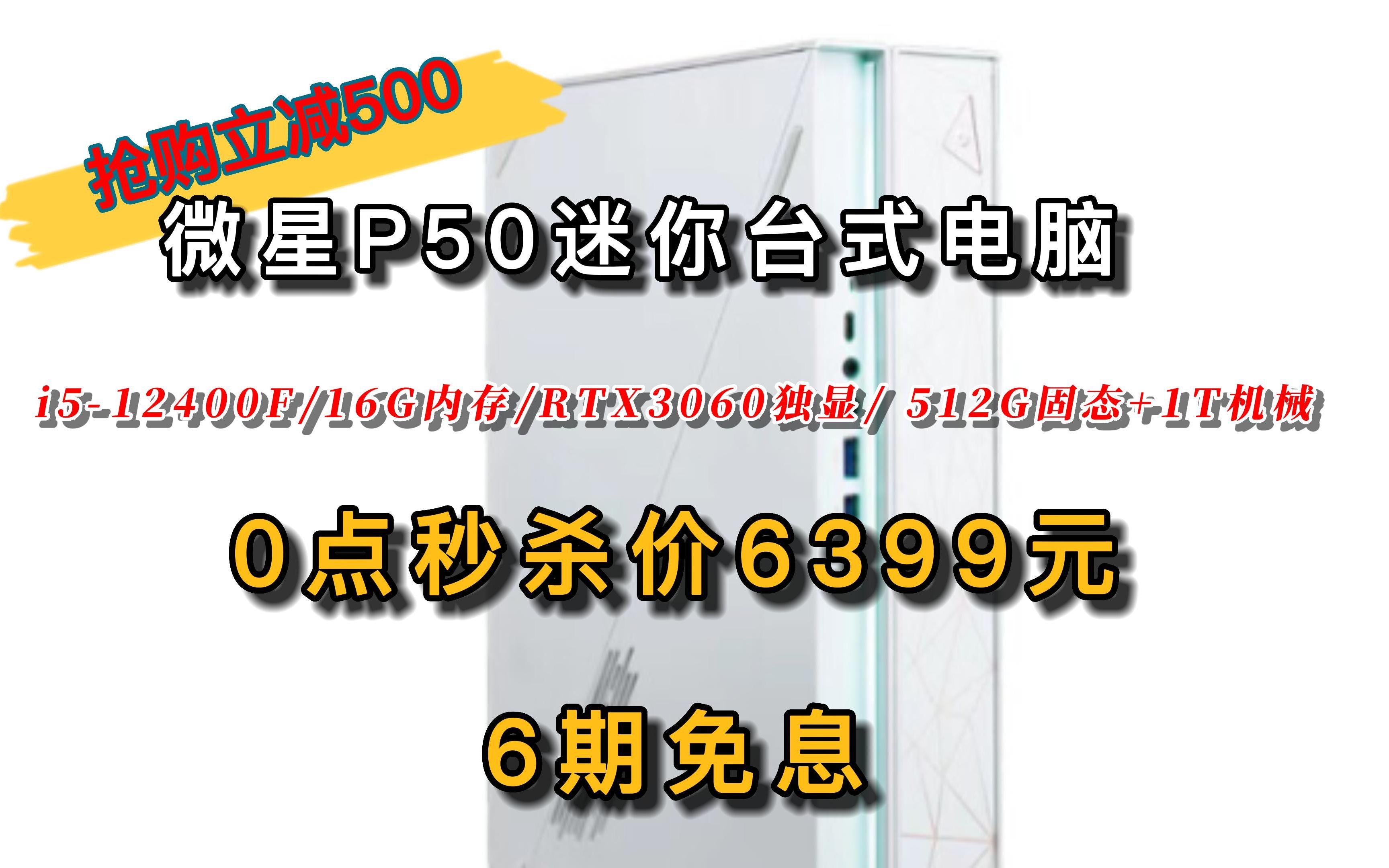 【预约抢购】22日0点:MSI 微星 P50 设计师 迷你台式电脑主机(i5-...