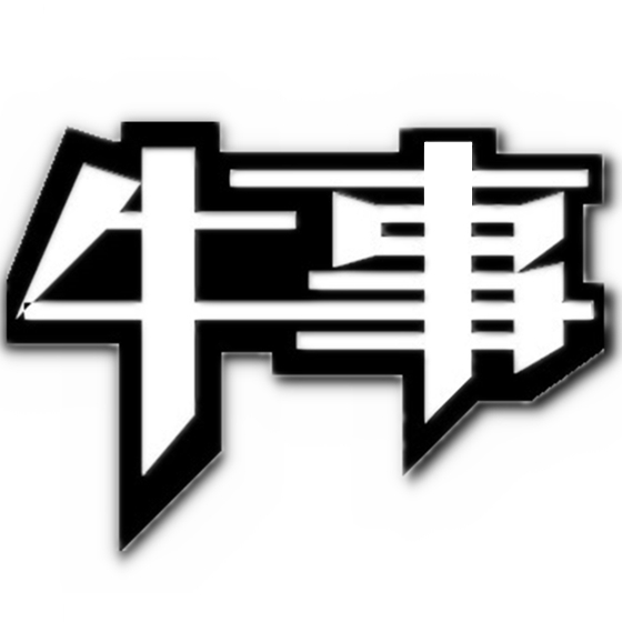 牛事 