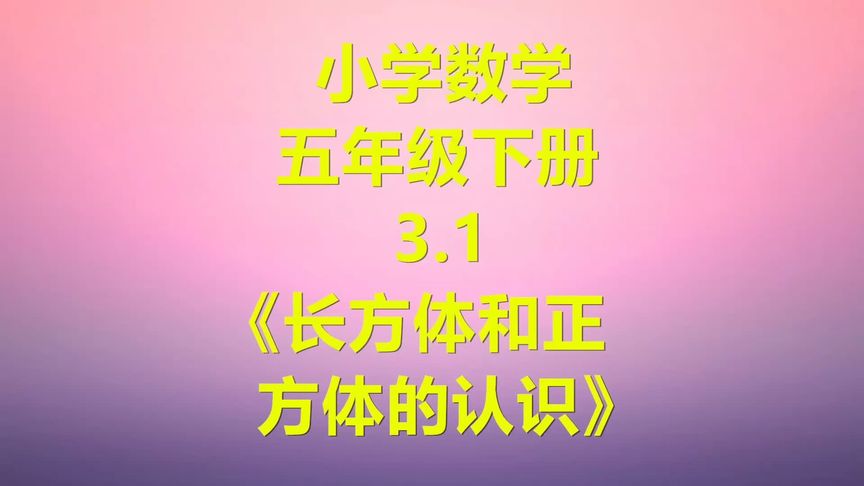 小学数学五年级下册3.1《 长方体和正方体的认识》