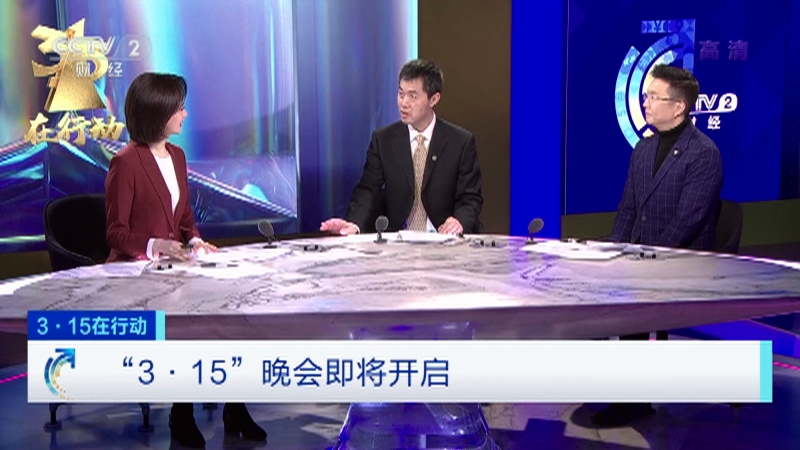 [315在行动]“3·15”晚会即将开启