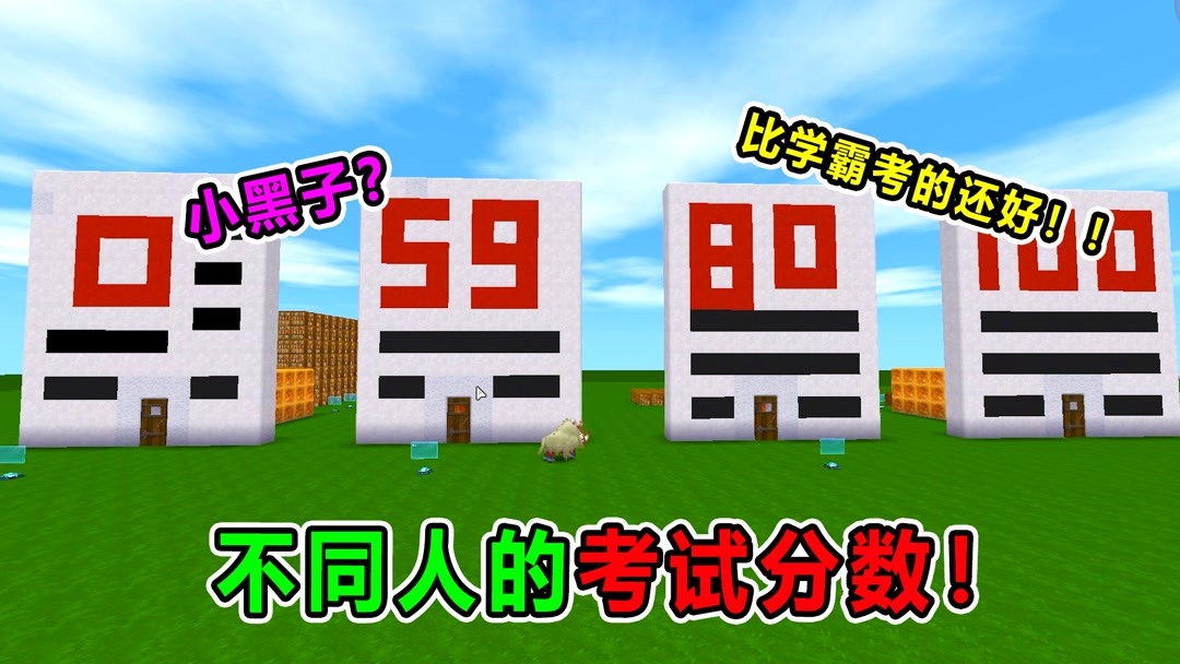 迷你世界:不同人的考试分数,黑粉只有0分?最高的是他!