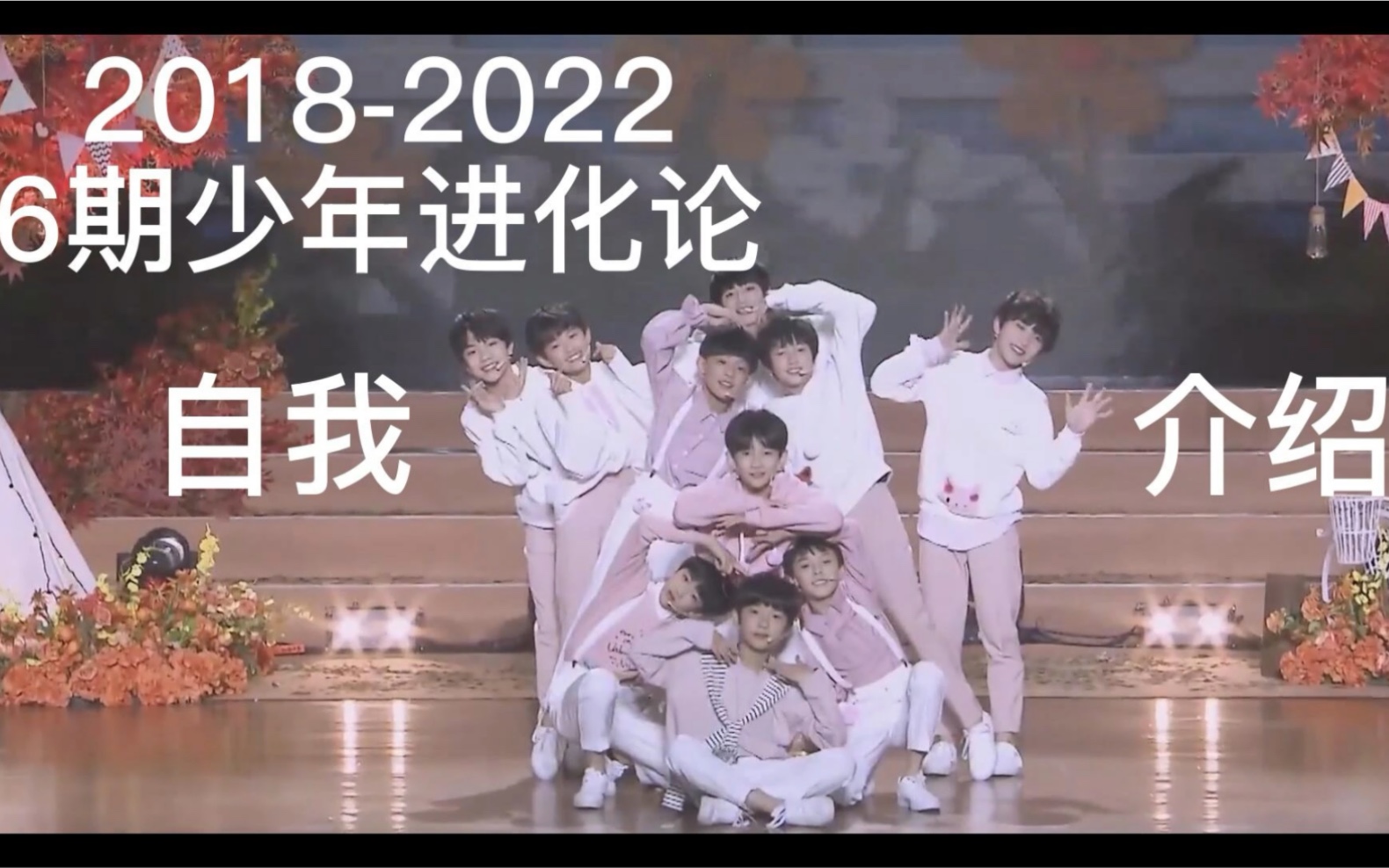 【TF家族三代】认娃时间~6期少年进化论自我介绍