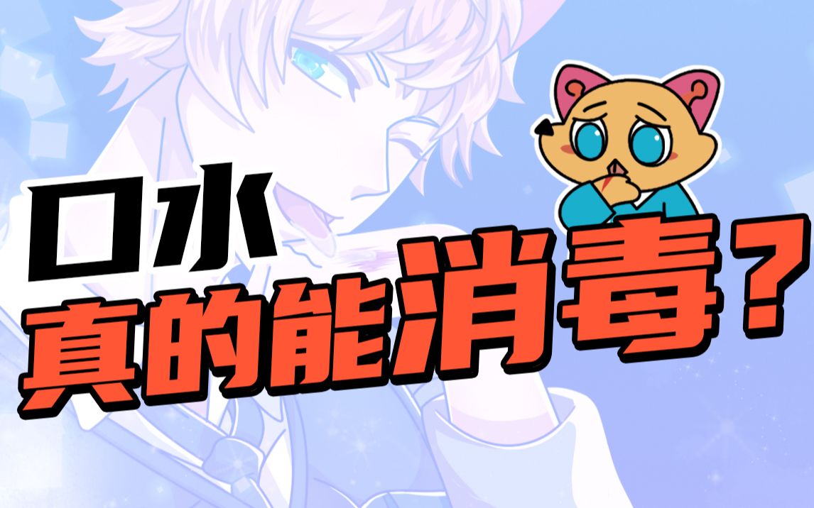 今日好奇:用口水为伤口消毒,到底有没有用?