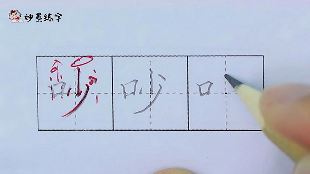 妙墨练字:硬笔书法部编版语文二年级上册同步生字“吵”字的写法