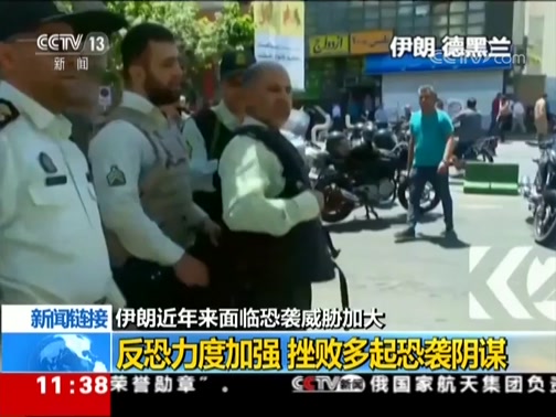 [新闻直播间]伊朗近年来面临恐袭威胁加大 反恐力度加强 挫败多起恐袭...