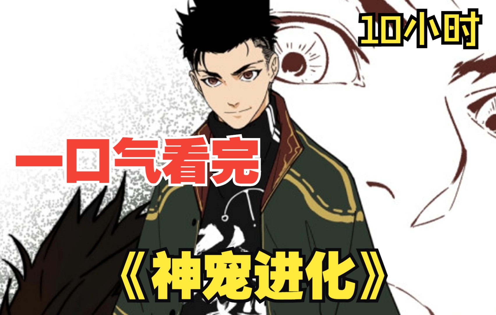 【10小时】一口气看完《神宠进化》:收服怪物,培养怪物,训练怪物,这...