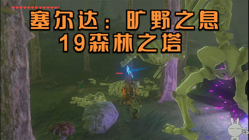 塞尔达:旷野之息 19森林之塔