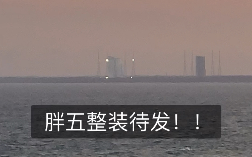 “五月五,发胖五”——文昌航天发射中心长征五号B发射前踩点