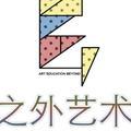 之外艺术 