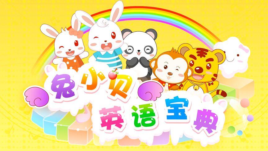 兔小贝英语宝典,轻松学英文哦!跟着我来学习“体育运动”的单词