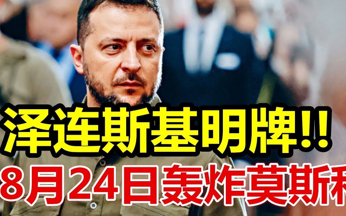 泽连斯基明牌、8月24日轰炸莫斯科、