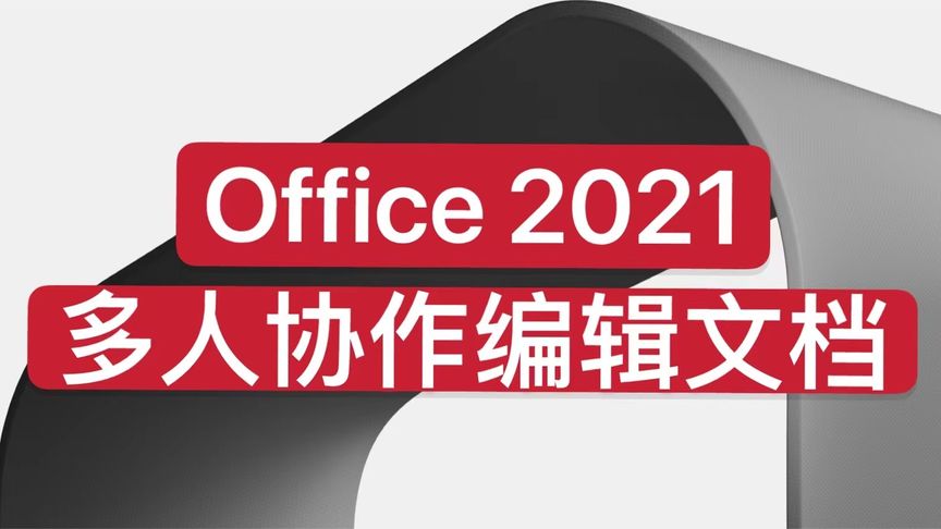 Office终于支持协同办公了!多人同时在线实时编辑,效率翻几番!