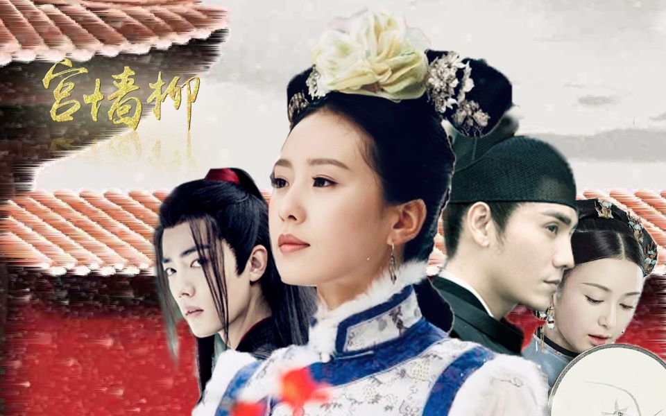 【宫墙柳/配音连续剧】常存抱柱信,岂上望夫台。你们快看,天亮了。【...