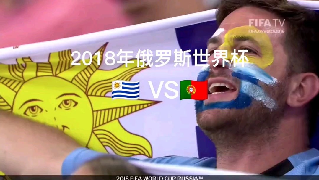 2018俄罗斯世界杯,乌拉圭vs葡萄牙