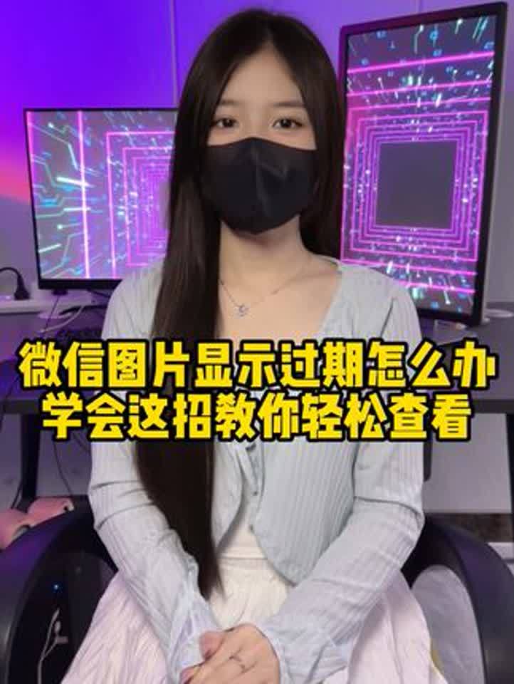 微信很久很久的图片和视频,再打开时已经显示过期了怎么办?学会这招...