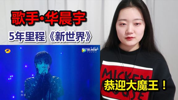 【华晨宇】歌手《新世界》舞台,出道5年里程之作!