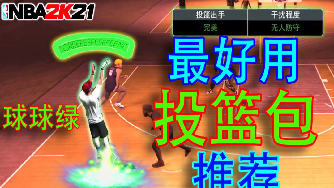【NBA2K21】最全投篮包推荐!1.04新版本之后的答案.