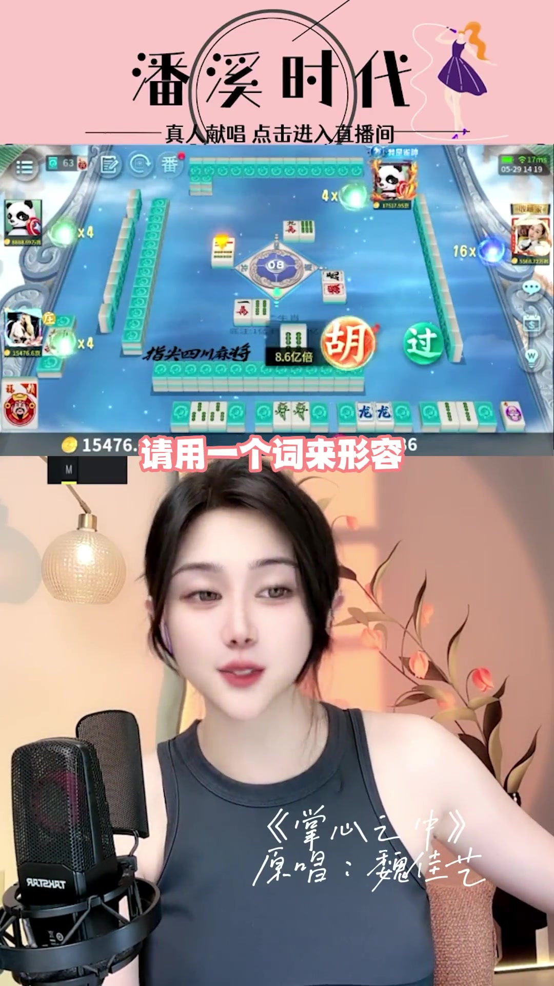 听完这首歌可别落在我的手心里麻将游戏主播好身材会唱歌的麻将主